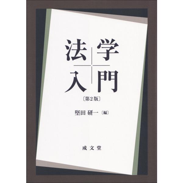 出版社名：成文堂著者名：堅田研一発行年月：2026年03月版：第２版キーワード：ホウガク ニュウモン、カタダ,ケンイチ
