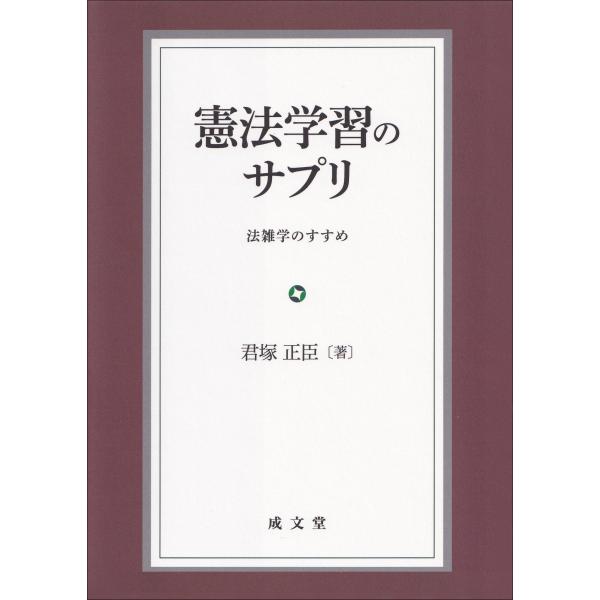 出版社名：成文堂著者名：君塚正臣発行年月：2026年10月キーワード：ケンポウ ガクシュウ ノ サプリ、キミズカ,マサオミ