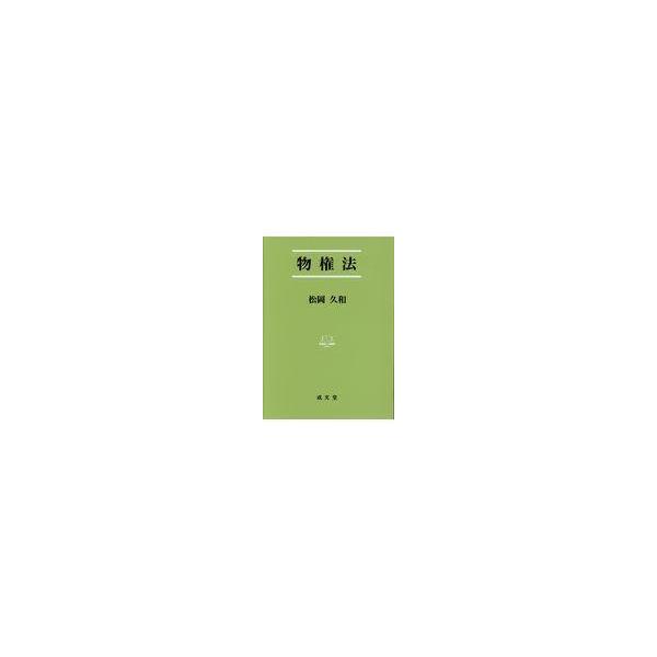 出版社名：成文堂著者名：松岡久和シリーズ名：法学叢書発行年月：2017年03月キーワード：ブッケンホウ .、マツオカ,ヒサカズ