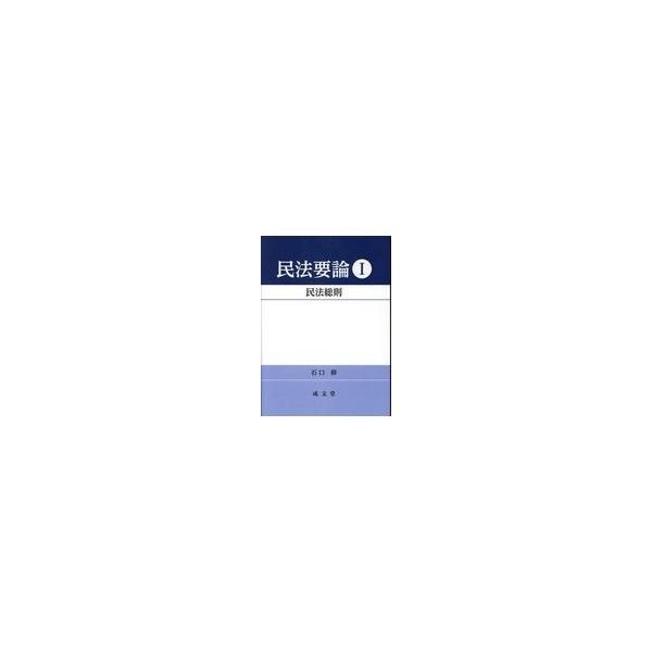 出版社名：成文堂著者名：石口修発行年月：2019年04月キーワード：ミンポウ ヨウロン、イシグチ,オサム