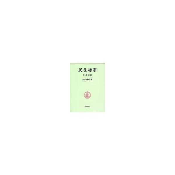 出版社名：成文堂著者名：田山輝明シリーズ名：民法要義発行年月：2023年02月版：第４版追補版キーワード：ミンポウ ソウソク、タヤマ,テルアキ