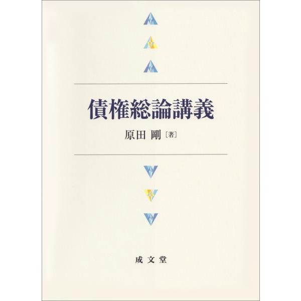 出版社名：成文堂著者名：原田剛発行年月：2024年08月キーワード：サイケン ソウロン コウギ、ハラダ,ツヨシ