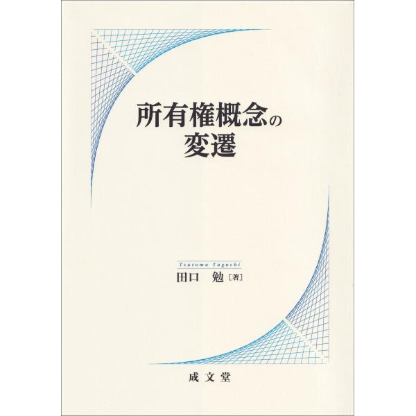 出版社名：成文堂著者名：田口勉シリーズ名：神奈川大学法学研究所研究叢書発行年月：2026年02月キーワード：ショユウケン ガイネン ノ ヘンセン、タグチ,ツトム