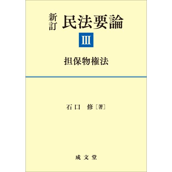 出版社名：成文堂著者名：石口修発行年月：2026年03月版：新訂キーワード：ミンポウ ヨウロン、イシグチ,オサム
