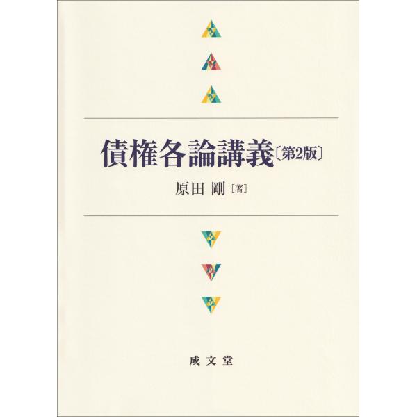 出版社名：成文堂著者名：原田剛発行年月：2026年10月版：第２版キーワード：サイケン カクロン コウギ、ハラダ,ツヨシ