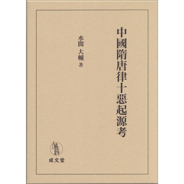 出版社名：成文堂著者名：水間大輔発行年月：2024年10月キーワード：チュゴク ズイトウリツ ジュウアク キゲンコウ、ミズマ,ダイスケ