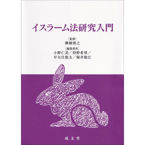 出版社名：成文堂著者名：柳橋博之発行年月：2025年03月キーワード：イスラームホウ ケンキュウ ニュウモン、ヤナギハシ,ヒロユキ