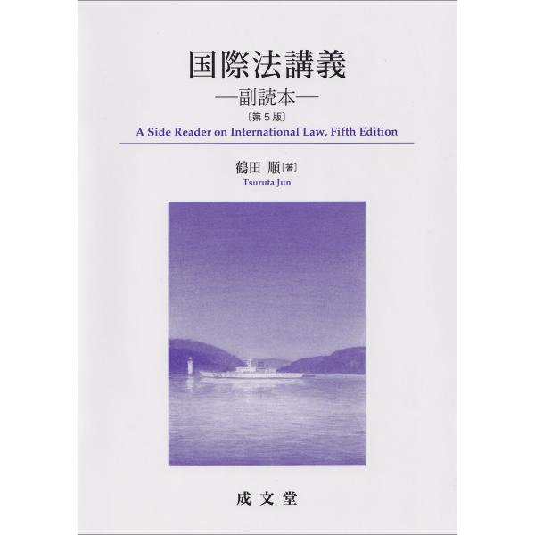 出版社名：成文堂著者名：鶴田順発行年月：2026年02月版：第５版キーワード：コクサイホウ コウギ、ツルタ,ジュン