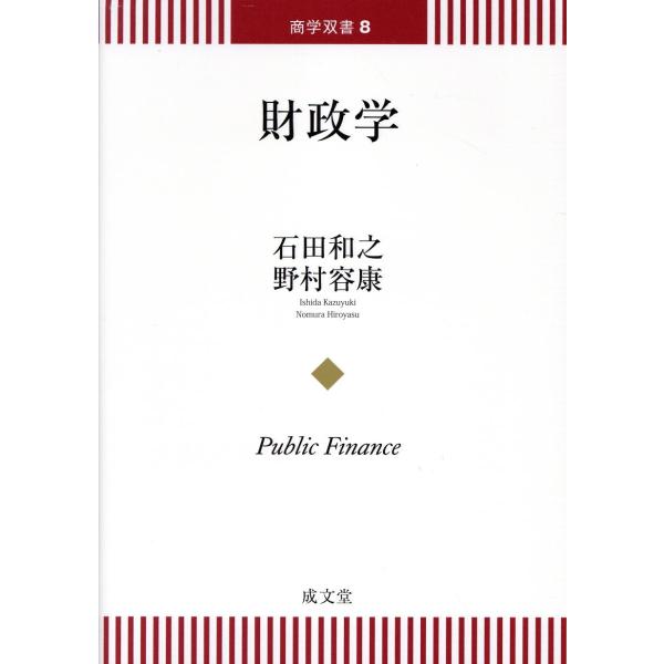 出版社名：成文堂著者名：石田和之、野村容康シリーズ名：商学双書発行年月：2025年01月キーワード：ザイセイガク、イシダ,カズユキ、ノムラ,ヒロヤス