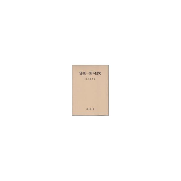 出版社名：成文堂著者名：青木陽介発行年月：2021年11月キーワード：ホウカツ イチザイ ノ ケンキュウ、アオキ,ヨウスケ