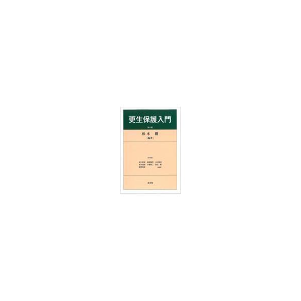 出版社名：成文堂著者名：松本勝発行年月：2022年03月版：第６版キーワード：コウセイ ホゴ ニュウモン、マツモト,マサル