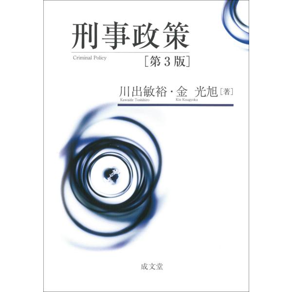 出版社名：成文堂著者名：川出敏裕、金光旭発行年月：2023年05月版：第３版キーワード：ケイジ セイサク*CRIMINAL POLICY、カワイデ,トシヒロ、キン,コウギョク
