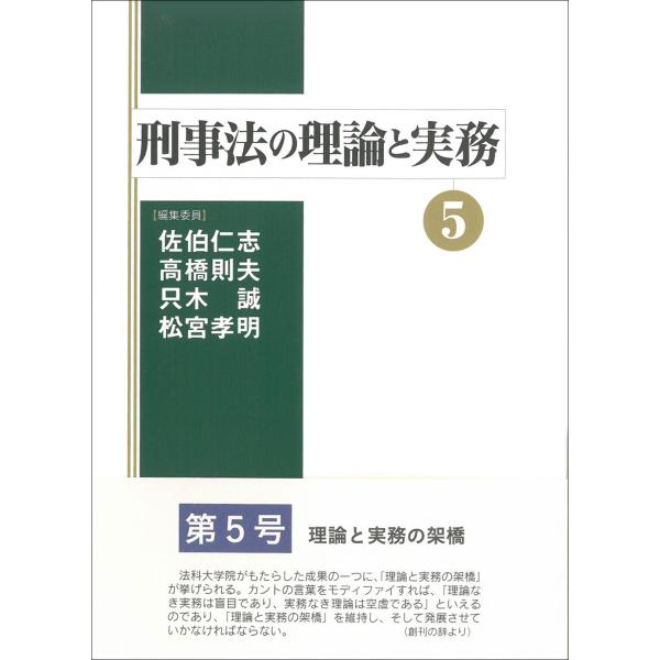 出版社名：成文堂著者名：佐伯仁志、高橋則夫、只木誠発行年月：2023年06月キーワード：ケイジホウ ノ リロン ト ジツム、サエキ,ヒトシ、タカハシ,ノリオ、タダキ,マコト