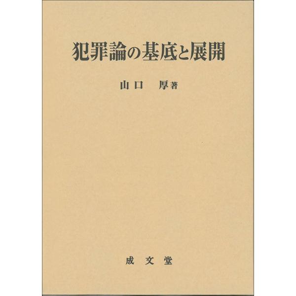 出版社名：成文堂著者名：山口厚発行年月：2023年11月キーワード：ハンザイロン ノ キテイ ト テンカイ、ヤマグチ,アツシ