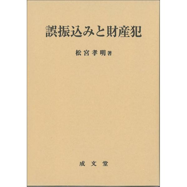 出版社名：成文堂著者名：松宮孝明発行年月：2023年11月キーワード：ゴフリコミ ト ザイサンハン、マツミヤ,タカアキ