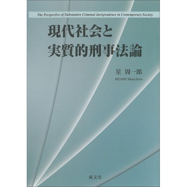 出版社名：成文堂著者名：星周一郎発行年月：2023年10月キーワード：ゲンダイ シャカイ ト ジッシツテキ ケイジホウロン、ホシ,シュウイチロウ