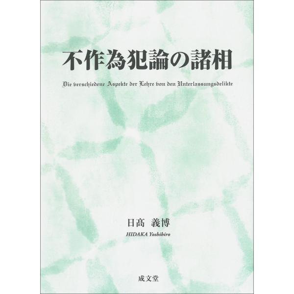 出版社名：成文堂著者名：日高義博発行年月：2023年10月キーワード：フサクイハンロン ノ ショソウ、ヒダカ,ヨシヒロ