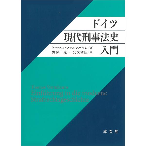 出版社名：成文堂著者名：トーマス・フォルンバウム、野澤充、公文孝佳発行年月：2023年12月キーワード：ドイツ ゲンダイ ケイジホウシ ニュウモン、フォルンバウム,トーマス、ノザワ,ミツル、クモン,タカヨシ