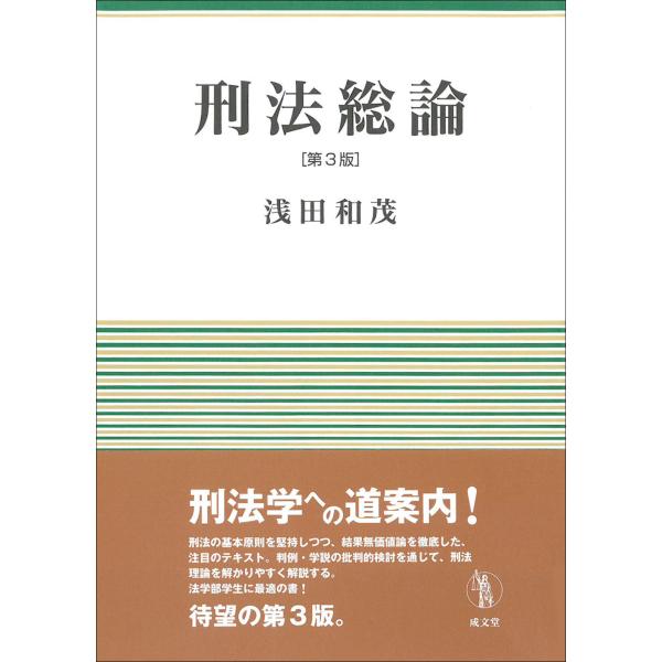 出版社名：成文堂著者名：浅田和茂発行年月：2024年02月版：第３版キーワード：ケイホウ ソウロン、アサダ,カズシゲ