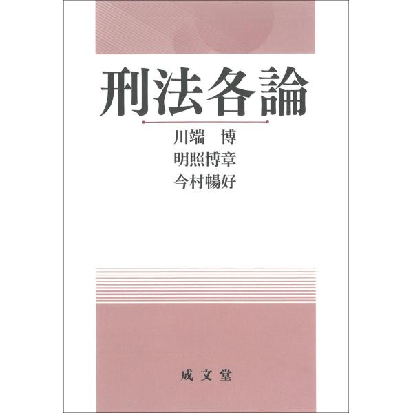 出版社名：成文堂著者名：川端博（刑法学）、明照博章、今村暢好発行年月：2024年03月キーワード：ケイホウ カクロン、カワバタ,ヒロシ、ミョウショウ,ヒロアキ、イマムラ,ノブヨシ