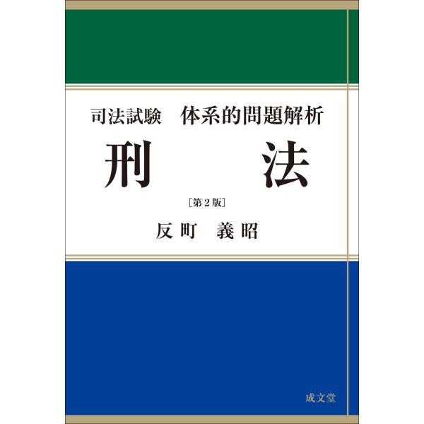出版社名：成文堂著者名：反町義昭シリーズ名：司法試験体系的問題解析発行年月：2024年03月版：第２版キーワード：ケイホウ、ソリマチ,ヨシアキ