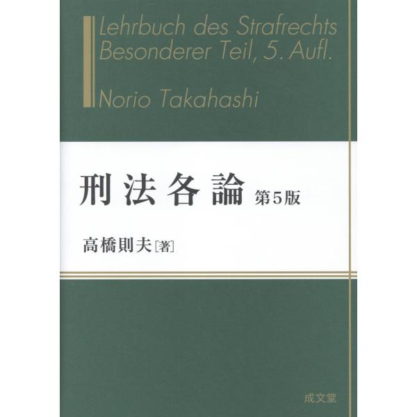 出版社名：成文堂著者名：高橋則夫発行年月：2025年07月版：第５版キーワード：ケイホウ カクロン、タカハシ,ノリオ