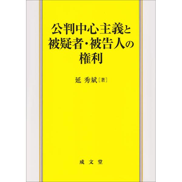 出版社名：成文堂著者名：延秀斌発行年月：2025年12月キーワード：コウハン チュウシン シュギ ト ヒギシャ ヒコクニン ノ ケンリ、ヨン,スビン