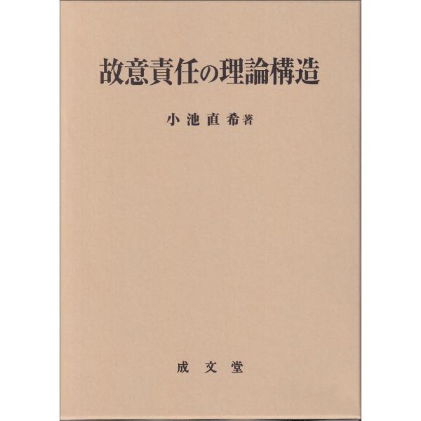 出版社名：成文堂著者名：小池直希発行年月：2025年12月キーワード：コイセキニン ノ リロン コウゾウ、コイケ,ナオキ
