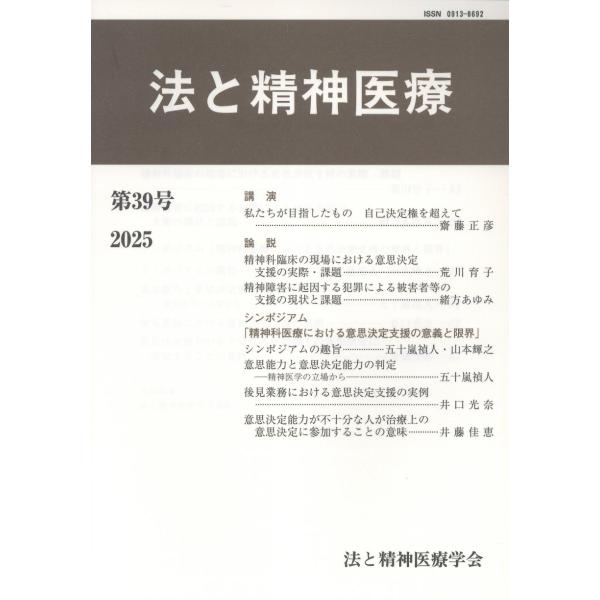 出版社名：成文堂著者名：法と精神医療学会発行年月：2025年12月キーワード：ホウ ト セイシン イリョウ、ホウ ト セイシン イリョウ ガッカイ