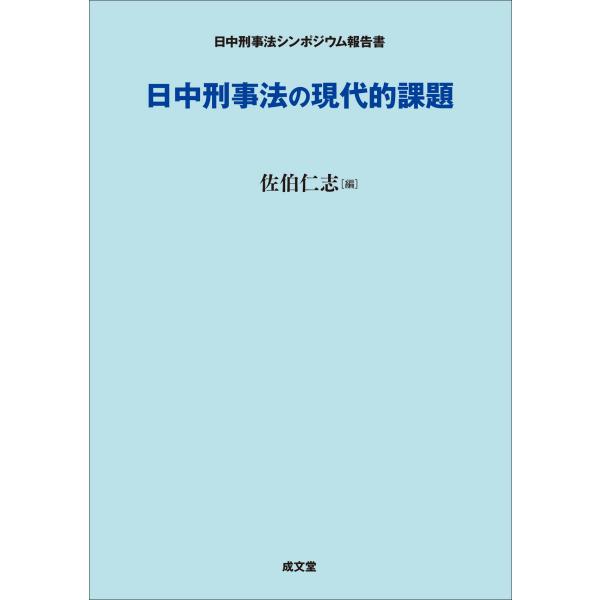出版社名：成文堂著者名：佐伯仁志発行年月：2025年12月キーワード：ニッチュウ ケイジホウ ノ ゲンダイテキ カダイ、サエキ,ヒトシ