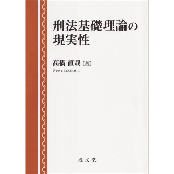 出版社名：成文堂著者名：高橋直哉発行年月：2026年03月キーワード：ケイホウ キソ リロン ノ ゲンジツセイ、タカハシ,ナオヤ