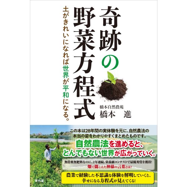 出版社名：青林堂著者名：橋本進発行年月：2026年02月キーワード：キセキ ノ ヤサイ ホウテイシキ、ハシモト,ススム