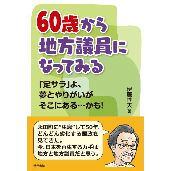 出版社名：世界書院著者名：伊藤惇夫発行年月：2023年04月キーワード：ロクジュッサイ カラ チホウ ギイン ニ ナッテミル、イトウ,アツオ