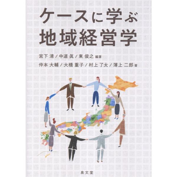 出版社名：泉文堂著者名：宮下清発行年月：2026年06月キーワード：ケース ニ マナブ チイキ ケイエイガク、ミヤシタ,キヨシ