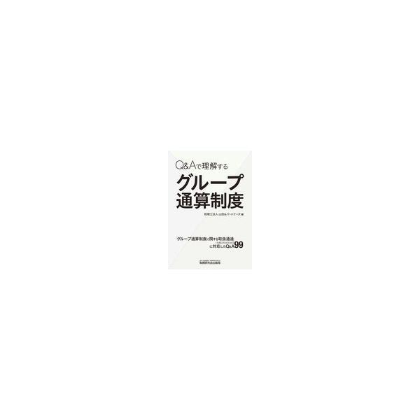 出版社名：税務研究会著者名：山田＆パートナーズ発行年月：2020年11月キーワード：キュー アンド エイ デ リカイスル グループ ツウサン セイド、ヤマダ アンド パートナーズ