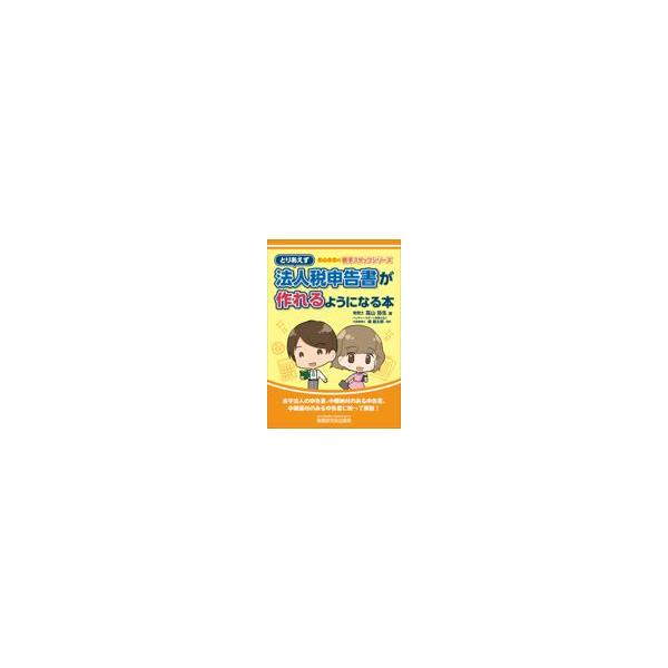 出版社名：税務研究会著者名：高山弥生発行年月：2023年03月キーワード：トリアエズ ホウジンゼイ シンコクショ ガ ツクレル ヨウニ ナル ホン、タカヤマ,ヤヨイ