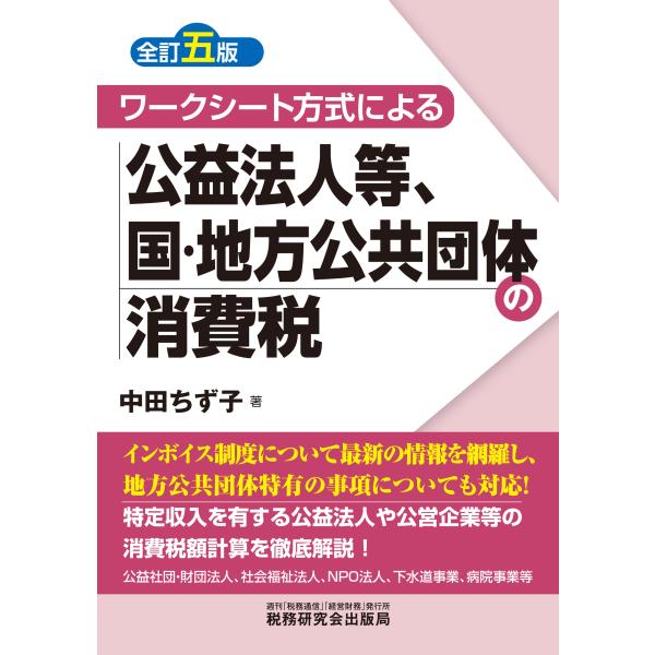 出版社名：税務研究会著者名：中田ちず子発行年月：2023年06月版：全訂五版キーワード：ワークシート ホウシキ ニ ヨル コウエキ ホウジントウ クニ チホウ コウキョウ ダンタイ ノ ショウヒゼイ、ナカタ,チズコ