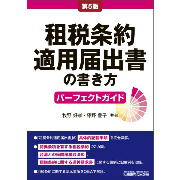 出版社名：税務研究会著者名：牧野好孝、藤野豊子発行年月：2023年09月版：第５版キーワード：ソゼイ ジョウヤク テキヨウ トドケイデショ ノ カキカタ パーフェクト ガイド、マキノ,ヨシタカ、フジノ,トヨコ