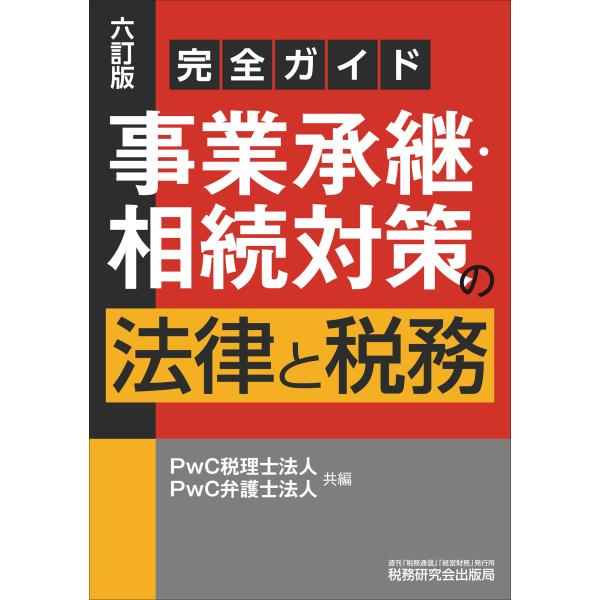 出版社名：税務研究会著者名：ＰｗＣ税理士法人、ＰｗＣ弁護士法人発行年月：2023年12月版：六訂版キーワード：ジギョウ ショウケイ ソウゾク タイサク ノ ホウリツ ト ゼイム、ピーダブリューシー ゼイリシ ホウジン、ピーダブリューシー ベ...