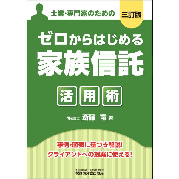 出版社名：税務研究会著者名：斎藤竜発行年月：2024年08月版：三訂版キーワード：ゼロ カラ ハジメル カゾク シンタク カツヨウジュツ、サイトウ,リョウ