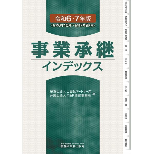 出版社名：税務研究会著者名：山田＆パートナーズ、Ｙ＆Ｐ法律事務所発行年月：2024年10月キーワード：ジギョウ ショウケイ インデックス、ヤマダ アンド パートナーズ、ワイ アンド ピー ホウリツ ジムショ