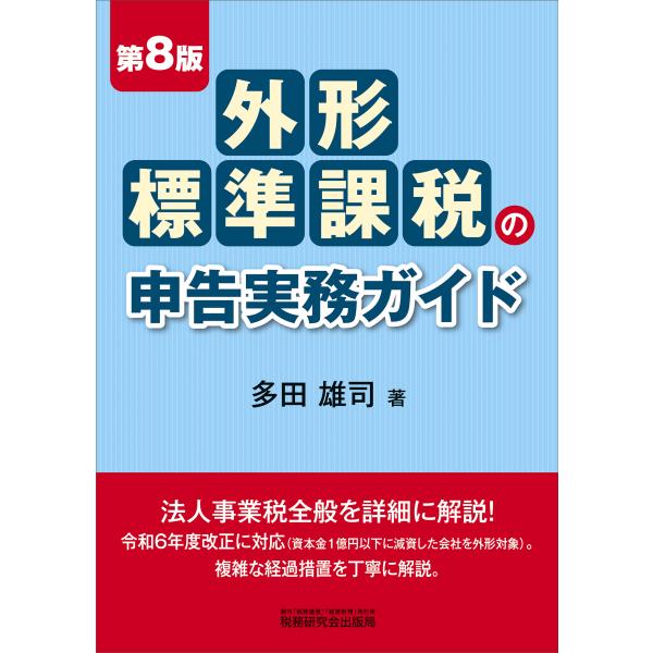 出版社名：税務研究会著者名：多田雄司発行年月：2024年12月版：第８版キーワード：ガイケイ ヒョウジュン カゼイ ノ シンコク ジツム ガイド、タダ,ユウジ