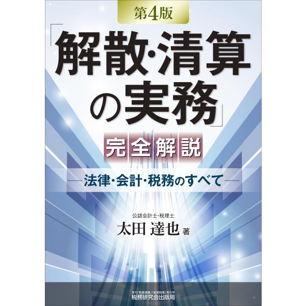 出版社名：税務研究会著者名：太田達也発行年月：2024年11月版：第４版キーワード：カイサン セイサン ノ ジツム カンゼン カイセツ、オオタ,タツヤ