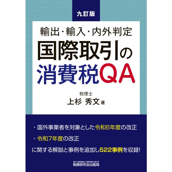 出版社名：税務研究会著者名：上杉秀文発行年月：2025年05月版：九訂版キーワード：コクサイ トリヒキ ノ ショウヒゼイ キュー エー*コクサイ トリヒキ ノ ショウヒゼイ Q A、ウエスギ,ヒデフミ