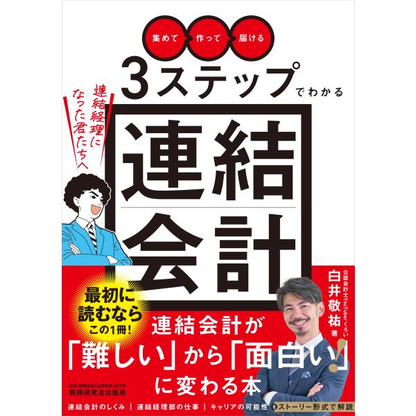出版社名：税務研究会著者名：白井敬祐発行年月：2025年10月キーワード：アツメテ ツクッテ トドケル スリー ステップ デ ワカル レンケツ カイケイ レンケツ ケイリ ニ ナッタ キミタチ エ、シライ,ケイスケ