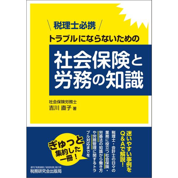 出版社名：税務研究会著者名：吉川直子発行年月：2025年09月キーワード：ゼイリシ ヒッケイ トラブル ニ ナラナイ タメノ シャカイ ホケン ト ロウム ノ チシキ、ヨシカワ,ナオコ