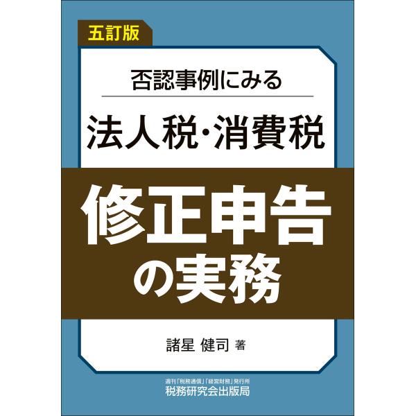出版社名：税務研究会著者名：諸星健司発行年月：2025年11月版：五訂版キーワード：ヒニン ジレイ ニ ミル ホウジンゼイ ショウヒゼイ シュウセイ シンコク ノ ジツム、モロホシ,ケンジ