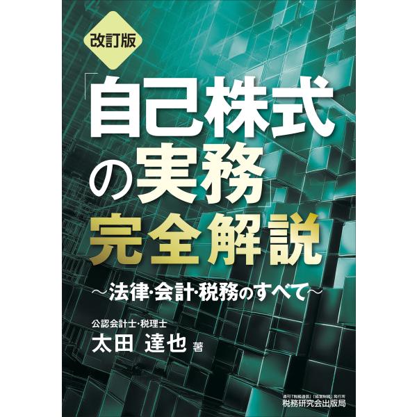 出版社名：税務研究会著者名：太田達也発行年月：2025年09月版：改訂版キーワード：ジコ カブシキ ノ ジツム カンゼン カイセツ、オオタ,タツヤ