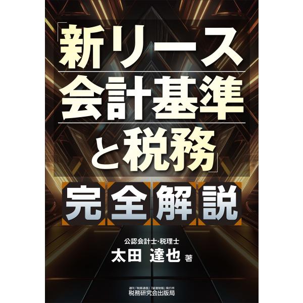 出版社名：税務研究会著者名：太田達也発行年月：2025年10月キーワード：シン リース カイケイ キジュン ト ゼイム カンゼン カイセツ、オオタ,タツヤ