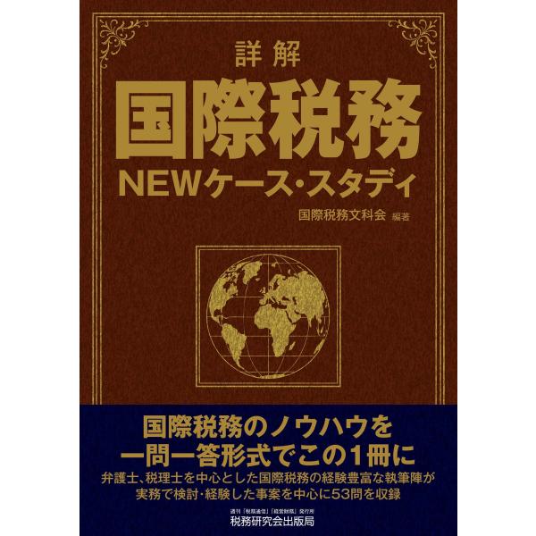 出版社名：税務研究会著者名：国際税務文科会発行年月：2025年10月キーワード：ショウカイ コクサイ ゼイム ニュー ケース スタディ、コクサイ ゼイム ブンカカイ